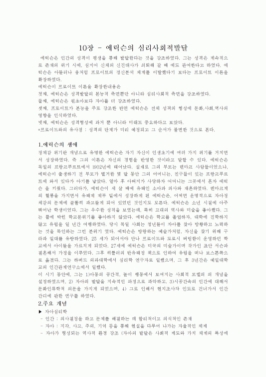 제10장에릭슨의 심리사회적발달