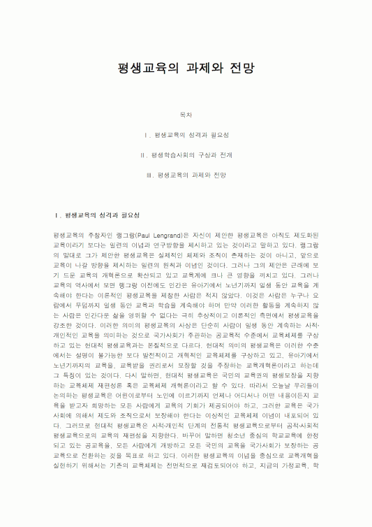 평생교육의 과제와 전망