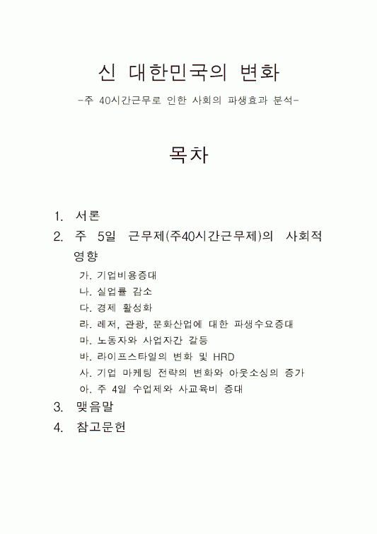 주 5일근무제의 사회적 영향