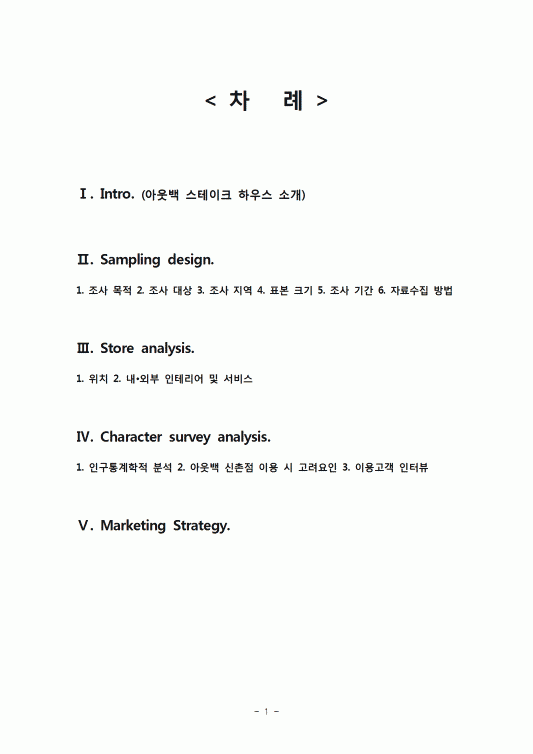 소비자캐릭터조사(아웃백신촌점)