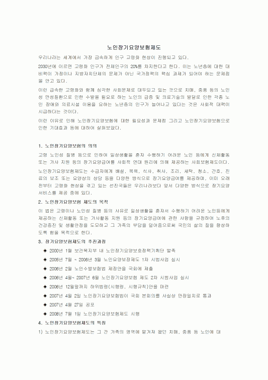 [간호학]노인 장기요양보험제도