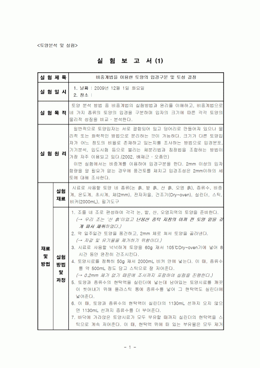 비중계법을 이용한 토양의 입경구분 및 토성 결정 보고서