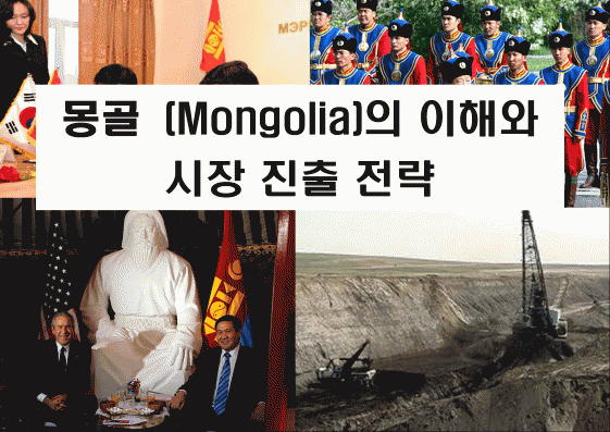 몽골  (Mongolia)의 이해와 시장 진출 전략