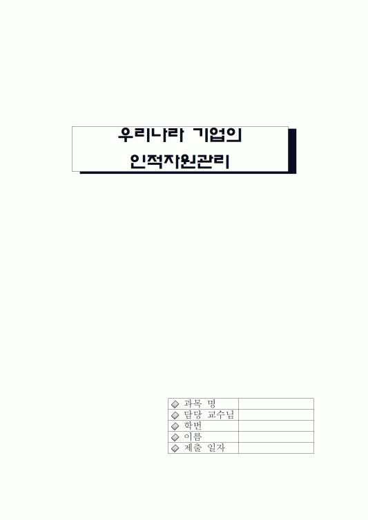 우리나라기업의 인적자원관리