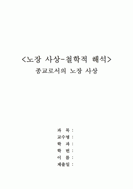 <노장사상> 독후감