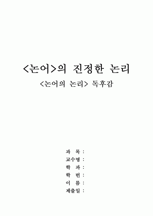 <논어의 논리> 독후감