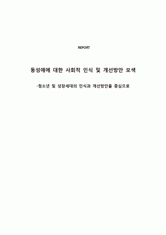 동성애에 대한 사회적 인식 및 개선방안 모색