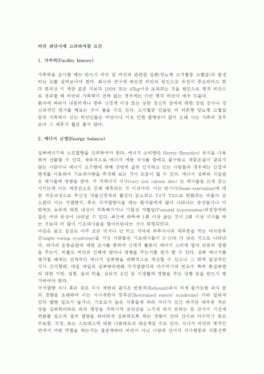 비만 판단시에 고려하여할 요건