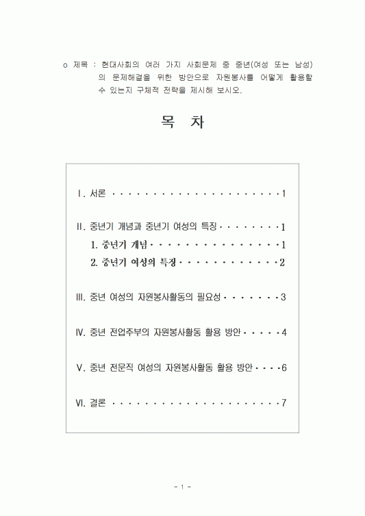 중년의 문제해결을 위한 자원봉사의 활용방안