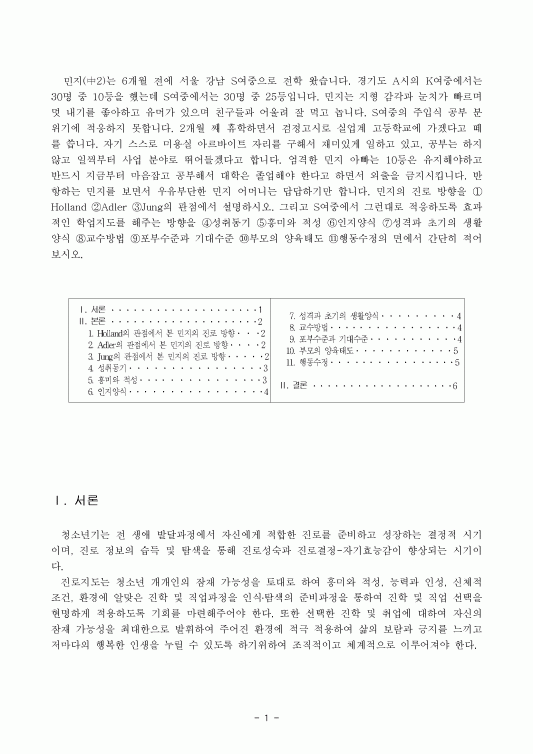 학생(민지)의 진로방향에 대한 홀랜드, 융, 아들러의 관점
