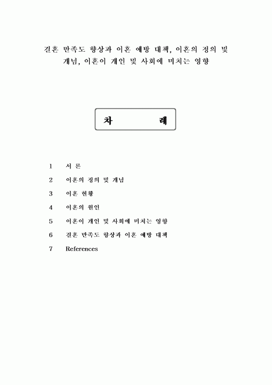 결혼 만족도 향상과 이혼 예방 대책, 이혼의 정의 및 개념, 이혼이 개인 및 사회에 미치는 영향