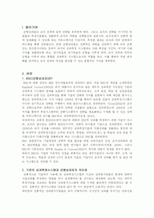 [BSC] BSC의 구축방법과 성공사례