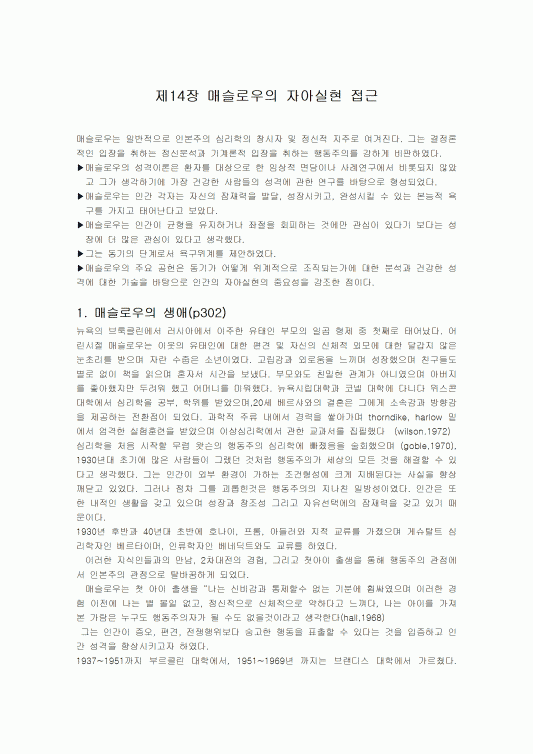 인본주의적관점- 매슬로우의 자아실현 접근