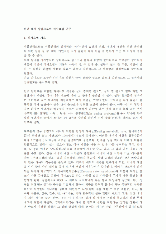 비만 대처 방법으로써 식사요법 연구