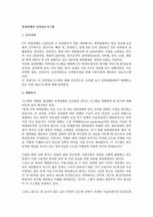 유한양행의 전략정보시스템