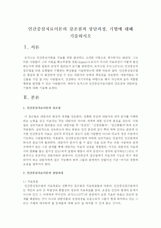 인간중심치료이론의 강조점과 상담과정, 기법에 대해 기술하시오