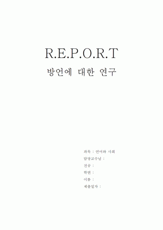 [언어와 사회] 방언에 대한 연구