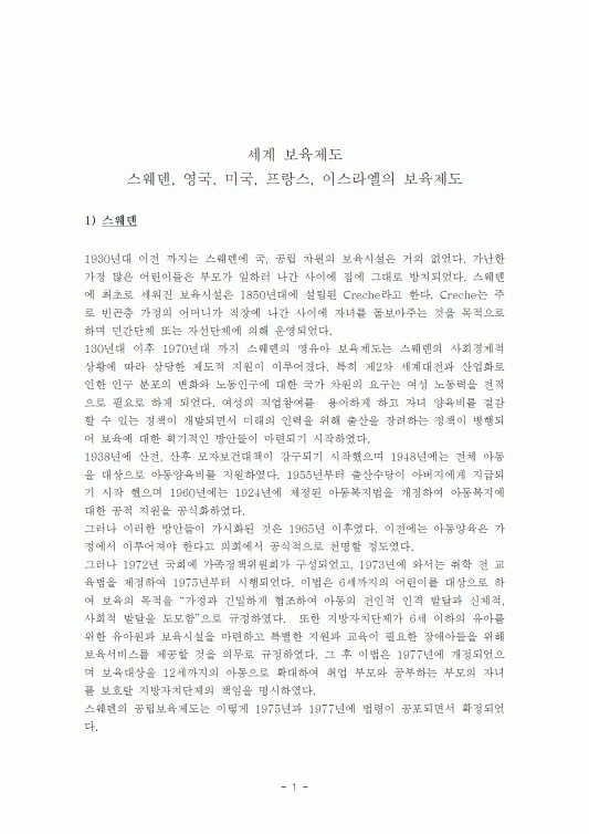 세계 보육제도   스웨덴 보육제도   영국 보육제도    미국 보육제도   프랑스 보육제도   이스라엘의 보육제도