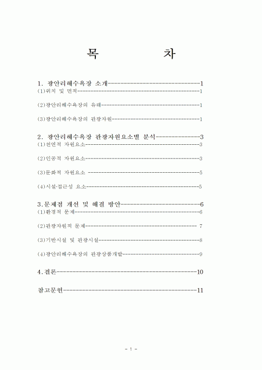 관광자원개발 특정자원분석_광안리를 중심으로