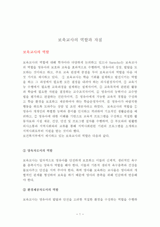 보육교사의 역할과 자질     보육교사의 역할 (양육자로서의 역할, 환경제공자로서의 역할, 상호작용자로서의 역할, 모델로서의 역할, 부모 및 관찰자로서의 역할)   보육교사의 자질   보육교사의 전문성 기준