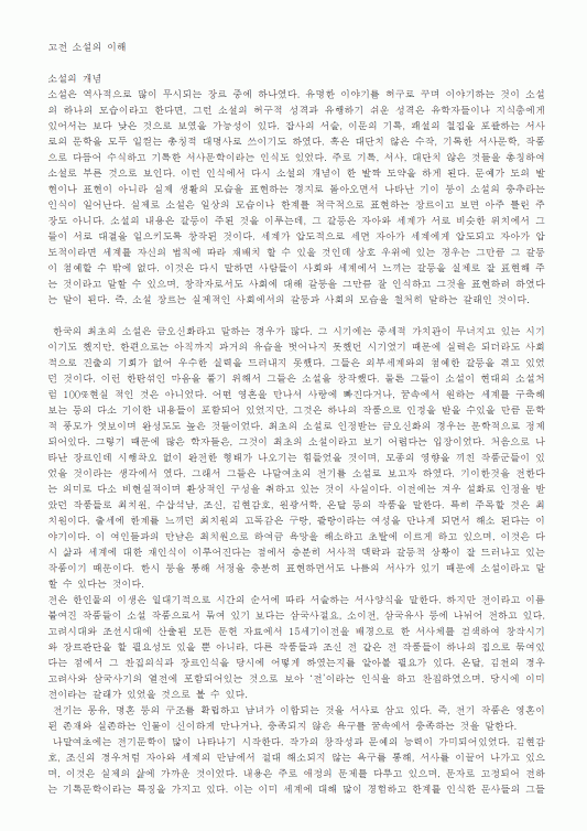 고전 소설에 대한 정리