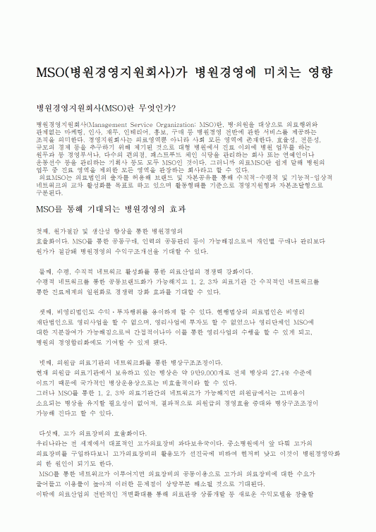MSO(병원경영지원회사)가 병원경영에 미치는 영향