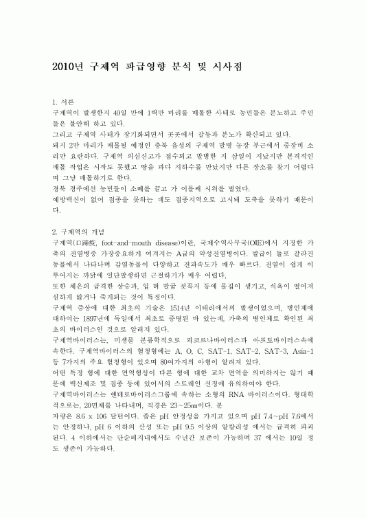2010년 구제역 파급영향 분석 및 시사점