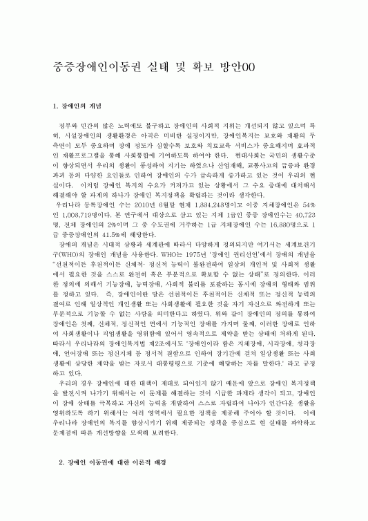 중증장애인이동권 실태 및 확보 방안00