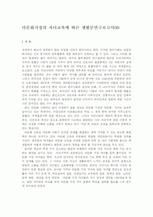 다문화가정의 자녀교육에 따른 생활문연구보고서00