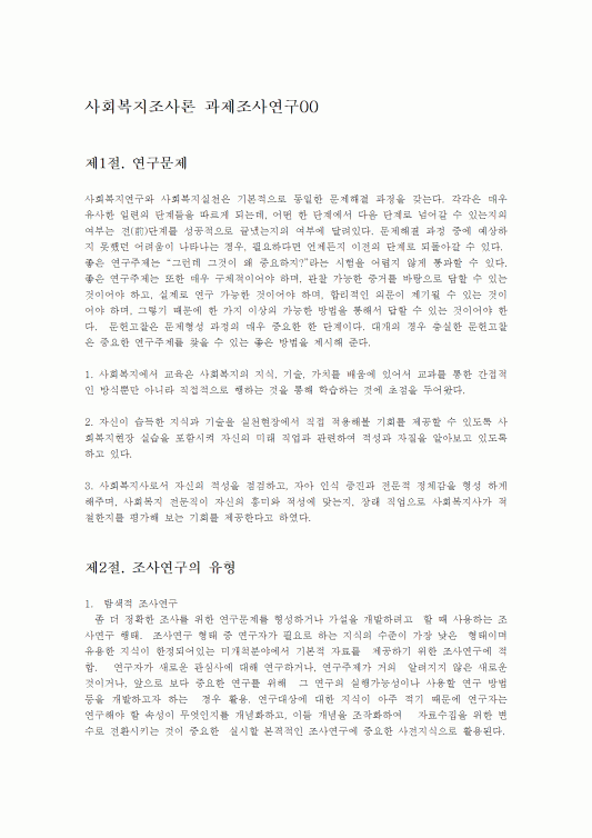 사회복지조사론 과제조사연구00