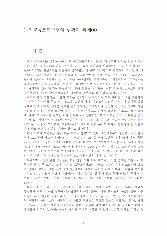 노인교육프로그램의 현황과 과제00
