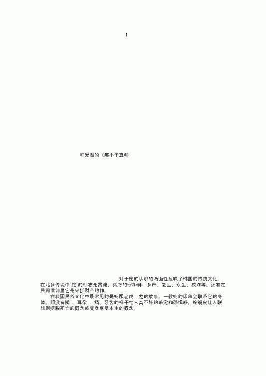 한국과 중국의 뱀신화 비교분석