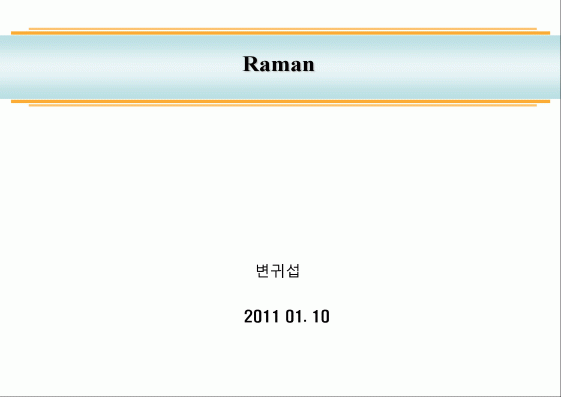 라만(Raman) 레포트 자료