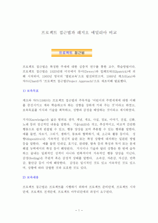 프로젝트 접근법과 레지오 에밀리아 비교        프로젝트 접근법       레지오 에밀리아 접근법       레지오 에밀리아 접근법 이론적 배경
