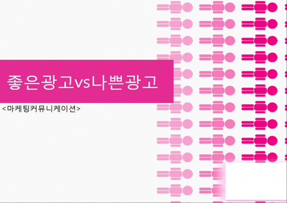 [광고비평] 좋은광고 나쁜광고