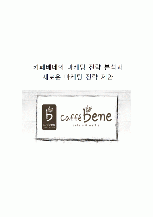 카페베네의 마케팅 전략 분석과 새로운 마케팅 전략 제안