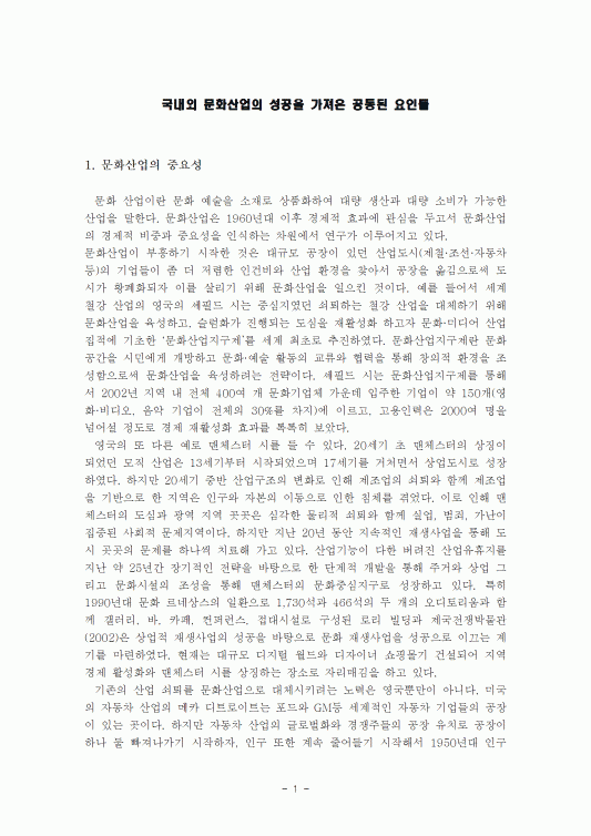[레포트] 국내외 문화산업의 성공을 가져온 공통된 요인들
