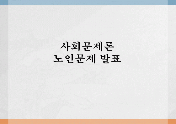 [사회과학] [노인문제] 노인문제의 특징, 현황, 문제점 및 노인문제 해결방안