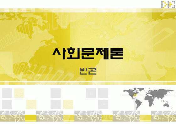 [빈곤문제] 사회 빈곤문제의 현황, 특징, 문제점 및 빈곤문제의 대책방안