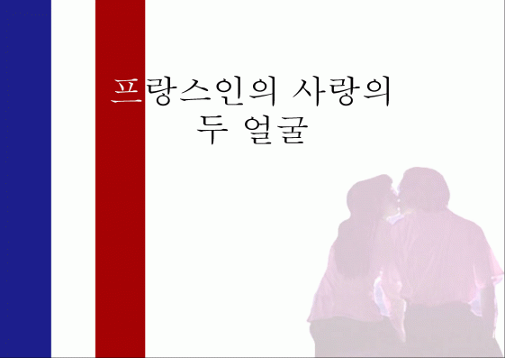 [사회과학] [프랑스인의 사랑] 프랑스인의 사랑과 동거 및 이별에 대하여
