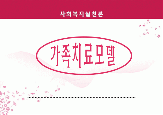 [가족치료모델]가족치료모델의 개념과 과정 및 사례, 평가와 한계점
