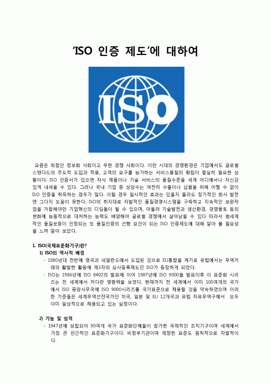 ‘ISO 인증 제도’에 대하여