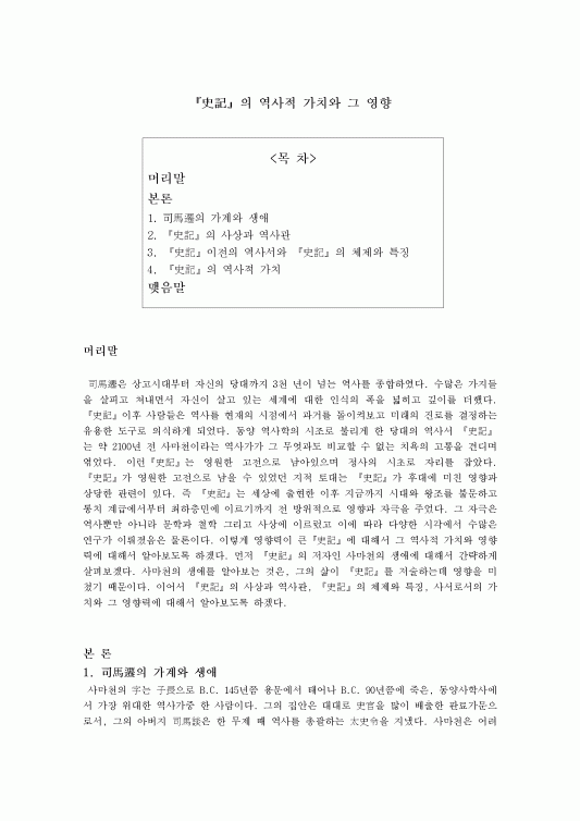 사기의 역사적 가치와 그 영향
