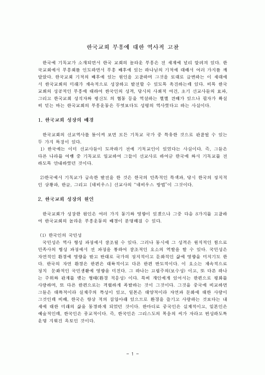 한국교회 부흥에 대한 역사적 고찰