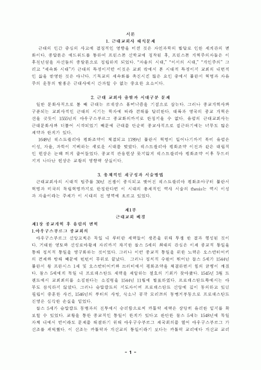 근대교회사 내용요약