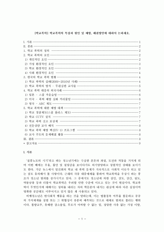 [학교폭력] 학교폭력의 특징과 원인 및 예방, 해결방안에 대하여 논하세요.