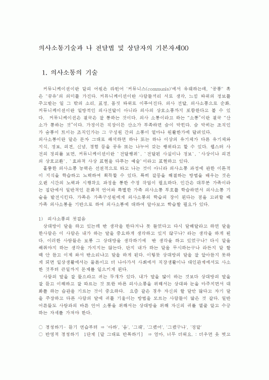 의사소통기술과 나 전달법 및 상담자의 기본자세00