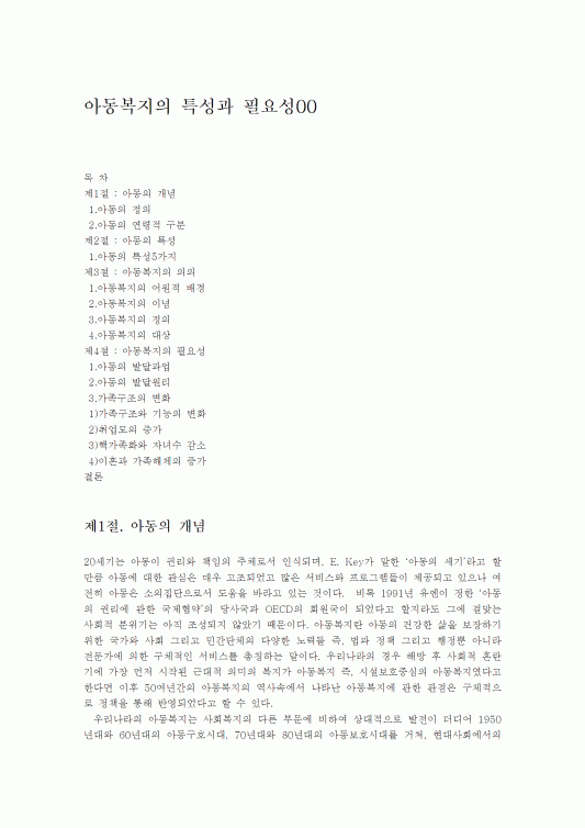 아동복지의 특성과 필요성00