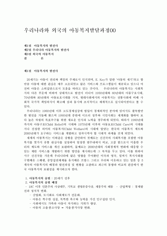우리나라와 외국의 아동복지발달과정00