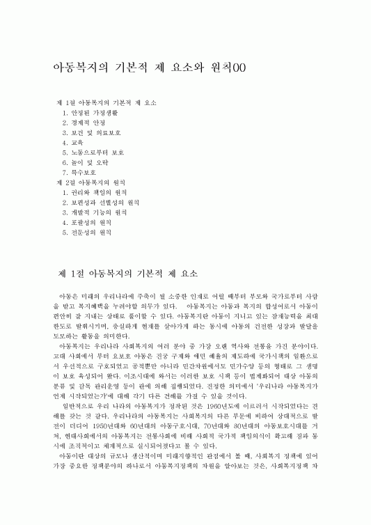 아동복지의 기본적 제 요소와 원칙00